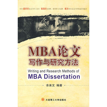 MBA论文写作与研究方法【正版图书】