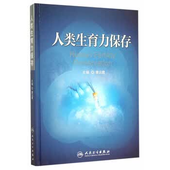 人类生育力保存【正版图书】