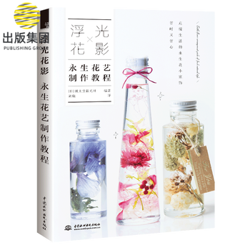 浮光花影 永生花艺制作教程