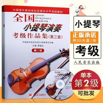 【】 全国小提琴演奏考级作品集(第三套)第二级 附1CD 中国音乐家协会社会音乐水平考级教材