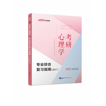 2022考研心理学·专业综合复习指南（347）