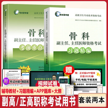 2022骨外科副高职称考试用书骨科学晋升副主任主任医师正高卫生技术考试教材习题集冲刺模拟卷