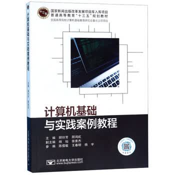 【正版图书】计算机基础与实践案例教程