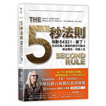 预售 五秒法则倒数54321 冲了！采实文化