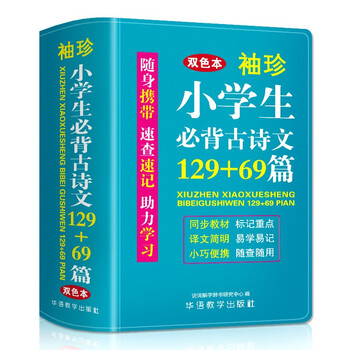 袖珍小学生必背古诗文129+69篇(软皮精装双色版) 音频伴读古诗词文言文学习 小巧便携，随查随用