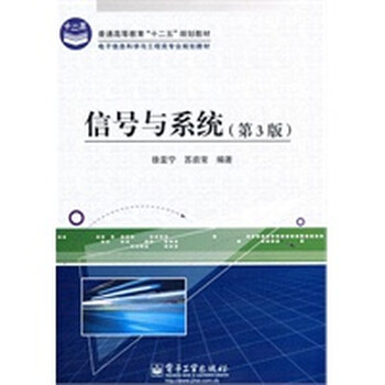 信号与系统(第3版) 徐亚宁,苏启常著 电子工业出版社