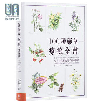 100种药草疗癒全书 史上完整的西洋药草宝典 畅销典藏版 港台原版 乔夏 帕斯顿