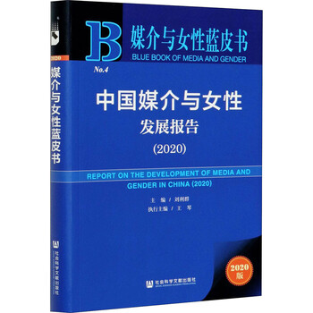 中国媒介与女性发展报告(2020)/媒介与女性蓝皮书 图书
