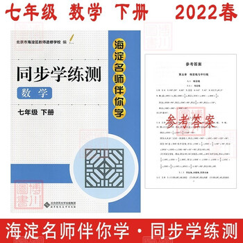 现货2022春 海淀名师伴你学同步学练测 初中数学 七年级 下册 第3版 初中同步辅导练习初一7年级七下