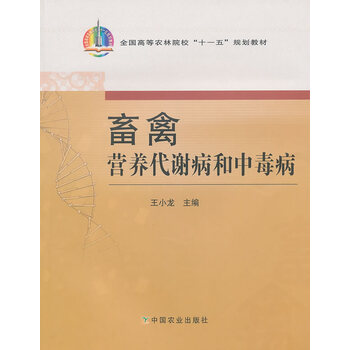 畜禽营养代谢病和中毒病
