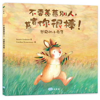 预售 Bonnie Grubman不要羡慕别人 其实你很棒！想飞的小兔子童梦馆