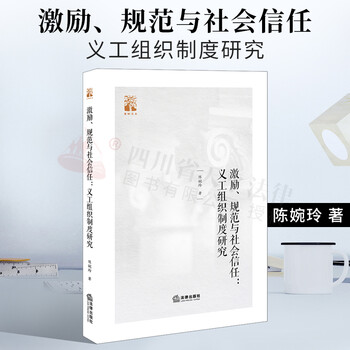 激励、规范与社会信任：义工组织制度研究