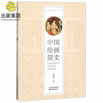 中国绘画简史/人文艺术丛书
