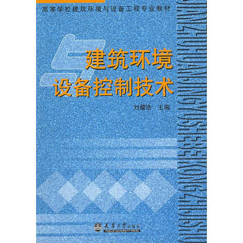 建筑环境设备控制技术