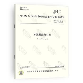  JC/T 986-2018 水泥基灌浆材料 建材行业标准规范 提供正规增值税发票