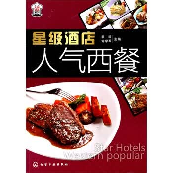 大厨系列--星级酒店人气西餐【正版图书】