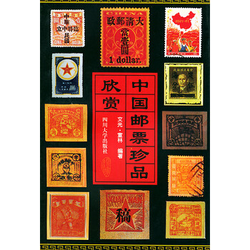 中国邮票珍品欣赏【正版图书】