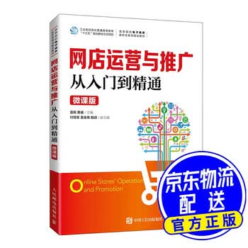 网店运营与推广从入门到精通（微课版）