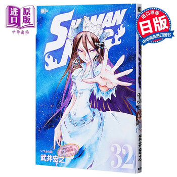 tong灵王 32 日本漫画 日文原版 SHAMAN KING 32
