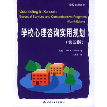学校心理咨询实用规划(第四版)
