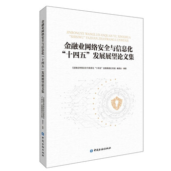 金融业网络安全与信息化“十四五”发展展望论文集