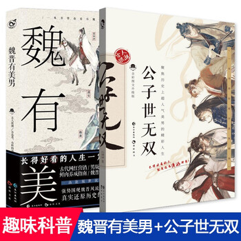 【下单即得特签明信片+指定四本】正版 古人很潮系列 古人很潮系列古代人气美男图鉴有态度有料的趣味科普书 君子温如玉 公子世无双+魏晋有美男