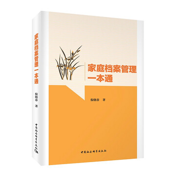 家庭档案管理一本通