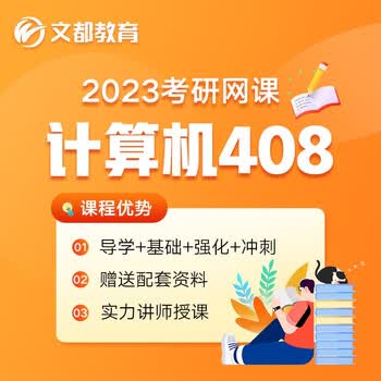 文都考研2023考研计算机考研政治+英语一+数学+计算机考研网课视频 计算机+数学 2023特训班（有效期;2022.12.30）