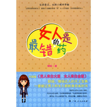 女人是错的药 闲谈 著