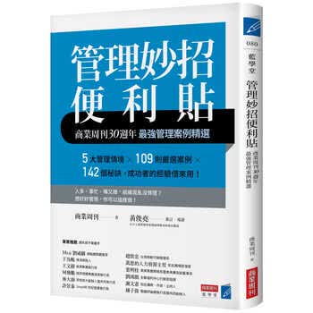 预售 商业周刊管理妙招便利贴：商业周刊30周年强管理案例精选商业周刊