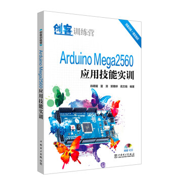 创客训练营 Arduino Mega2560应用技能实训【正版图书】