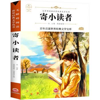 寄小读者（新版）中小学生三四五六七年级课外书籍无障碍阅读名著儿童文学青少年读物故事书