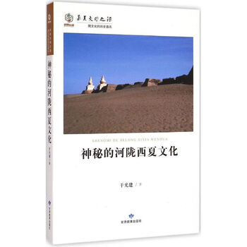 神秘的河陇西夏文化 于光建  作 书籍