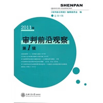 审判前沿观察(2011年辑)