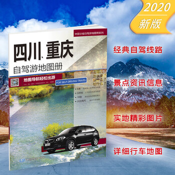 四川重庆自驾游地图册/中国分省自驾游地图册系列 旅游 6条经典自驾线路 100处人气目的地资讯信息