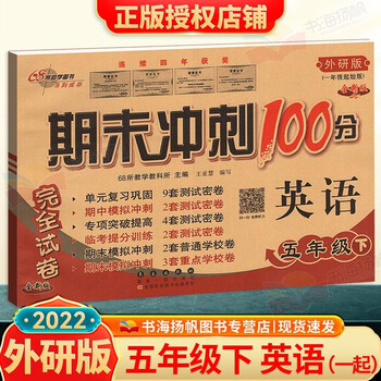 多选】期末冲刺100分五年级 下册 英语（外研版一起点） 期末总复习测试卷