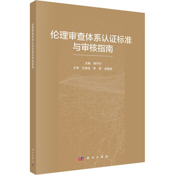 伦理审查体系认证标准与审核指南 图书