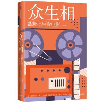 众生相：盐野七生看电影