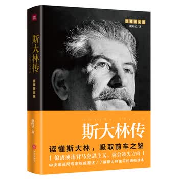 四伟人传 马克思传+恩格斯传+列宁传+斯大林传 重读伟人不忘初心坚定理想信念 单册套装共4册 斯大林传