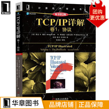 现货包邮 TCP/IP详解　卷1：协议（原书第2版） 4963634