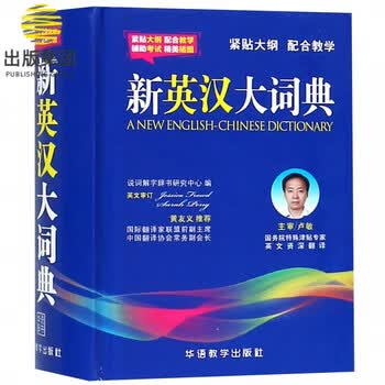 新英汉大词典(精)
