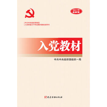 入党教材2017新版