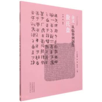 金文从临摹到创作 散氏盘