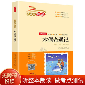 木偶奇遇记 扫码听整本朗读 中小学课外阅读书籍 开心教育