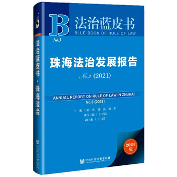 珠海法治发展报告(2021No.3)/法治蓝皮书