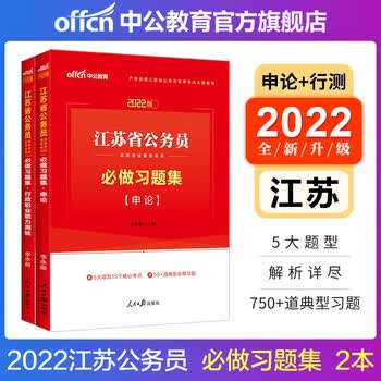 中公教育2022江苏省公务员考试题库系列：必做习题集（申论+行测）2本套