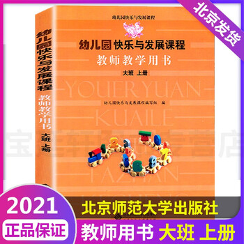 全2册 幼儿园快乐与发展课程教师教学用书大班上册+下册   教材北京师范大学出版社教师用书学前班 快乐与发展大班 教师用书  上册  1本