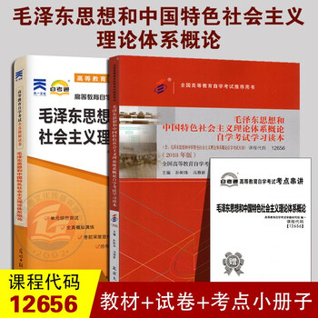 毛概全套2本 12656毛泽东思想和中国特色社会主义理论体系概论2018年版教材+自考通全真模拟试卷
