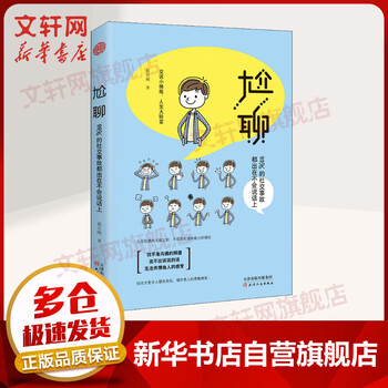 尬聊 99%的社交事故都出在不会说话上