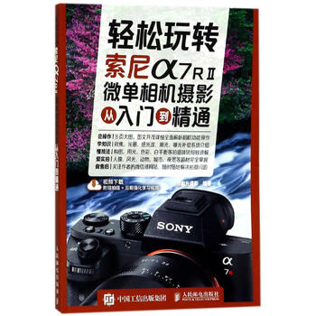  轻松玩转索尼A7R微单相机摄影从入门到精通 北极光摄影著 人民邮电出版社 97871154